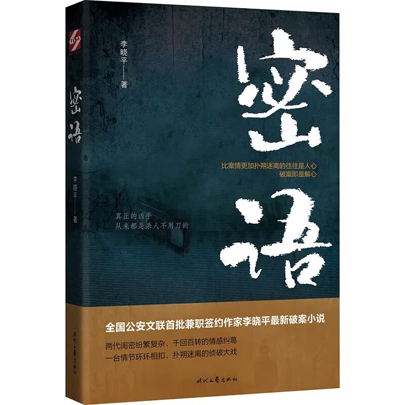 密语（公安前沿作家悬疑推理小说，取材真实的案例、真实人物原型，破案即是解心）