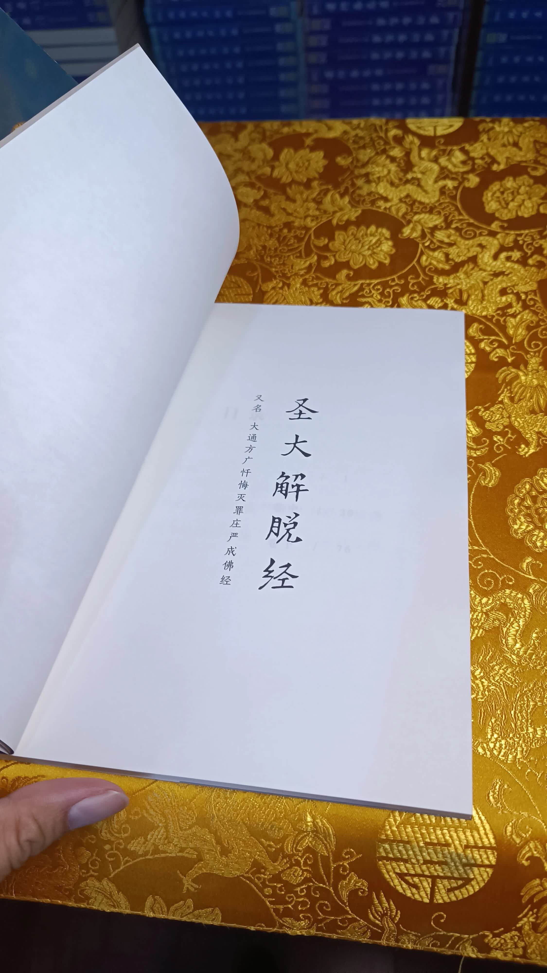 学院原装 21年终版 圣大解脱经 索讲解版！