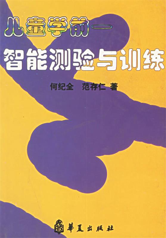 儿童学前智能测验与训练 何纪全,范存仁 著【书】