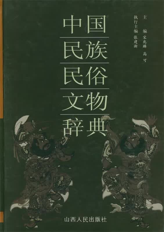 中国民族民俗文物辞典