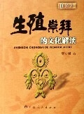 生殖崇拜的文化解读 廖明君