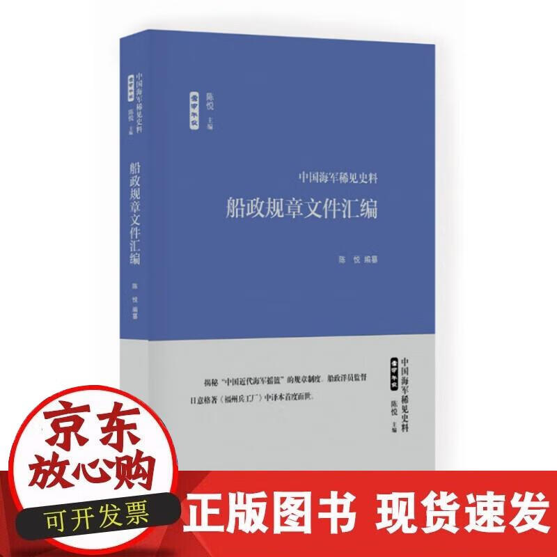 【现货】船政规章文件汇编