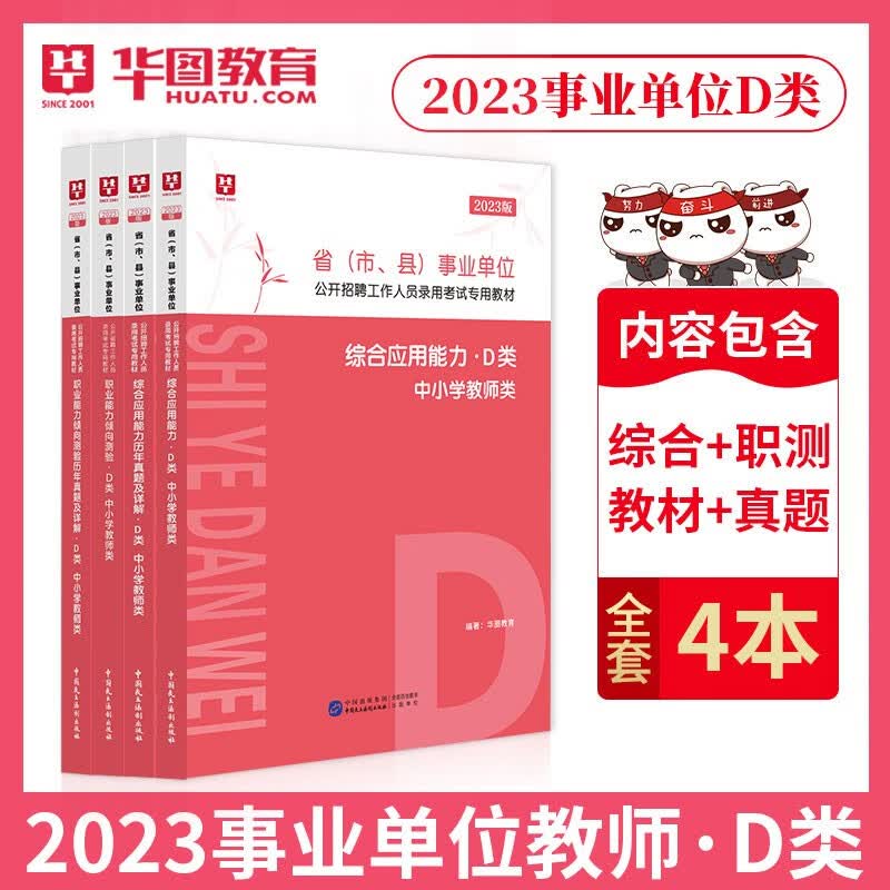 2023年省（市、县）事业单位公开招聘工作人员录用考试专用教材．D类职业能力倾向测验综合应用能力教材配套历年真题及详解4本套装辽宁河北河南安徽山东贵州全国通用