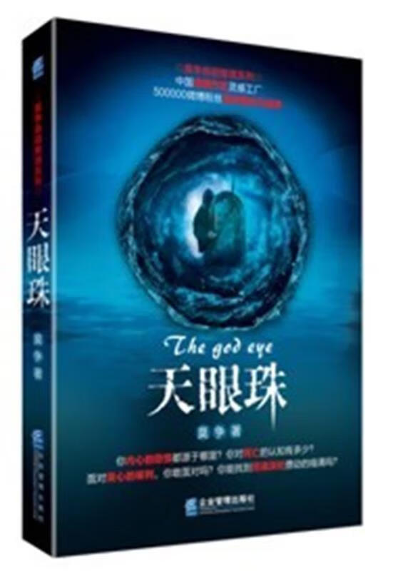 天眼珠 莫争 著【书】
