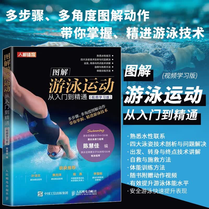 图解游泳运动从入门到精通 视频学习版 陈慧佳 游泳入门 自由泳仰泳蛙泳蝶泳常见泳姿技术要点游泳运动表现体能训练书