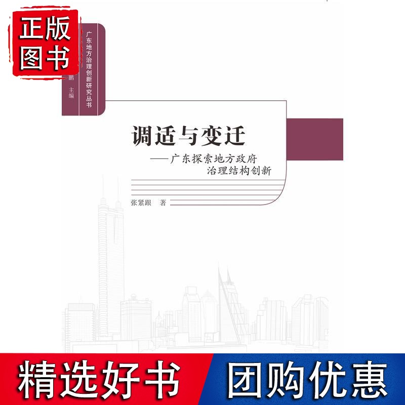 调适与变迁：广东探索地方政府治理结构创新
