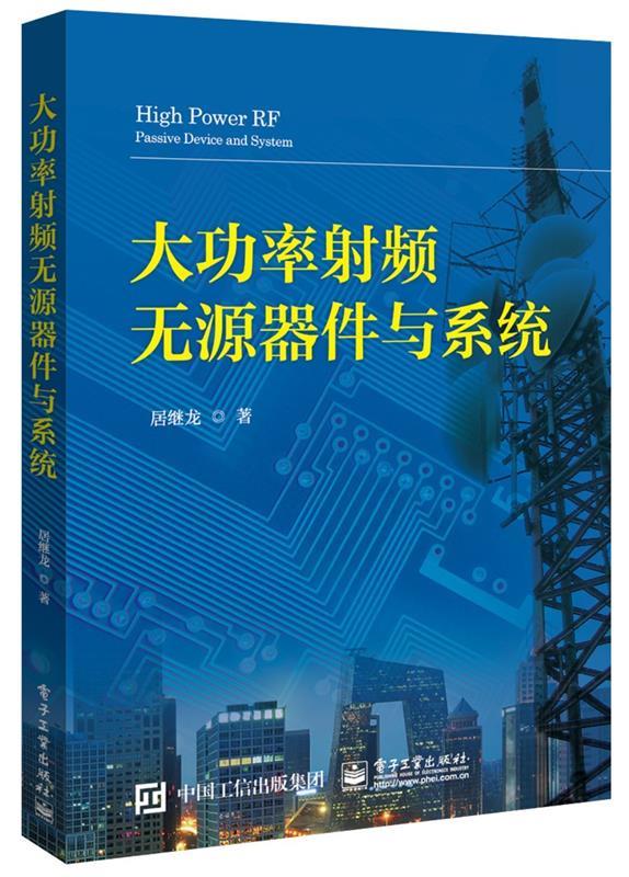 大功率射频无源器件与系统 居继龙 著