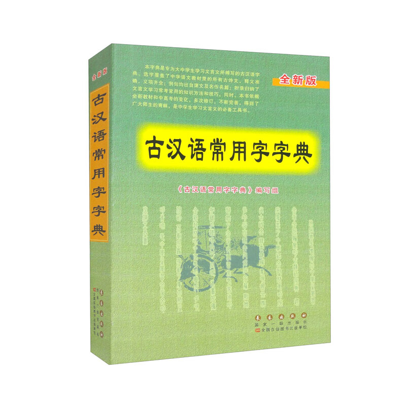 68所名校古汉语常用字字典全新版