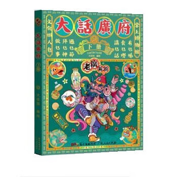 【全新 送货上门】大话广府 （下册） 大话国 广东人民出版社 9787218152899 52899