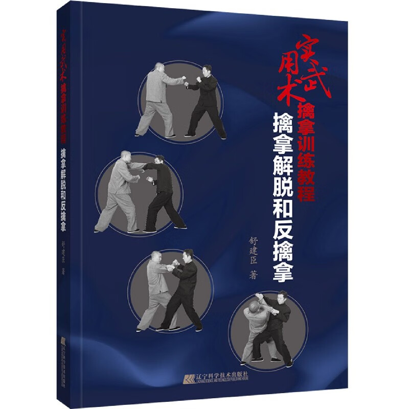 实用武术擒拿训练教程(擒拿解脱和反擒拿)