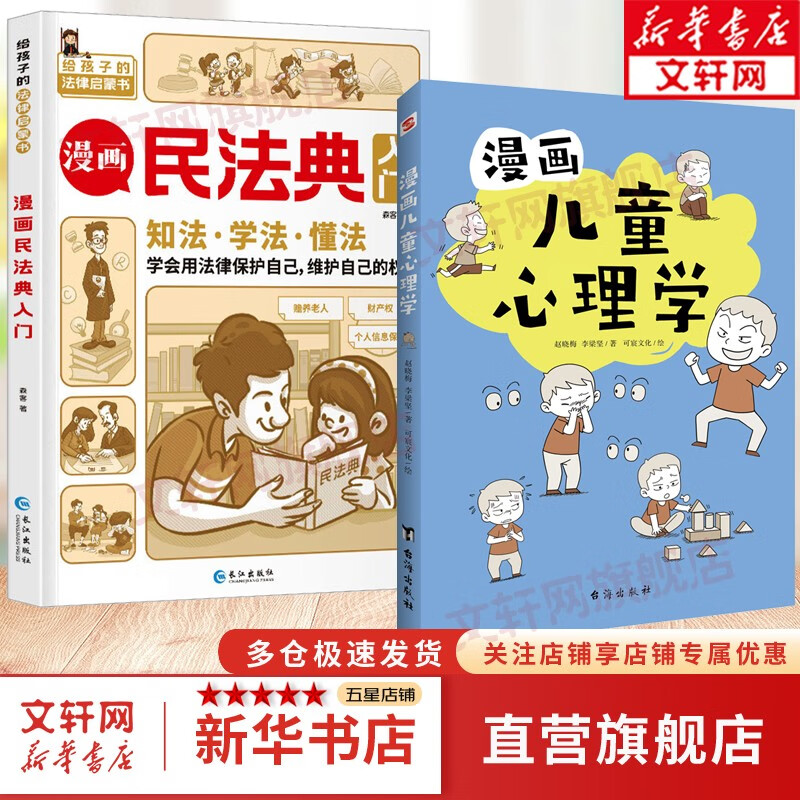 民法典漫画版 孩子读得懂的漫画民法典入门 给孩子的第一本法律启蒙书 初中生小学生儿童少年普法漫画法律书籍  新华文轩旗舰店 漫画民法典入门+儿童心理学