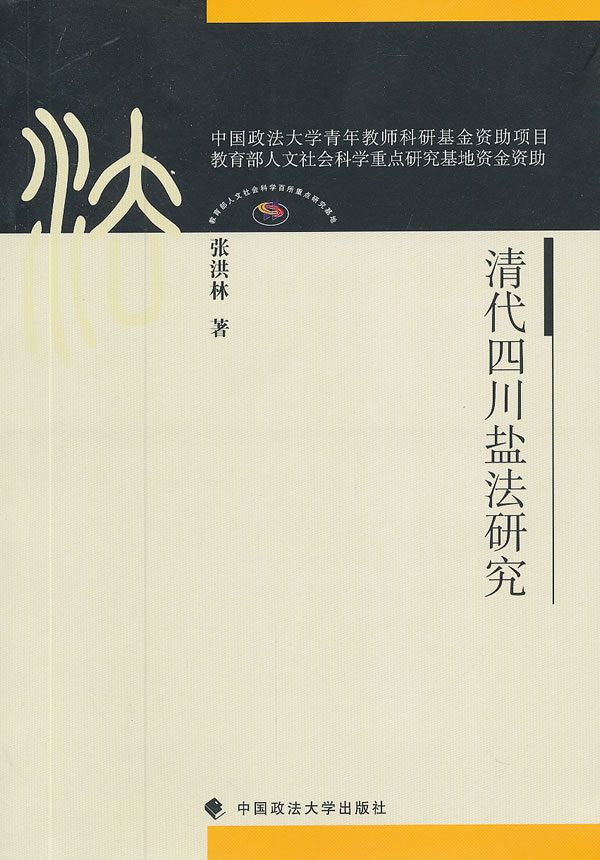 清代四川盐法研究【特惠】