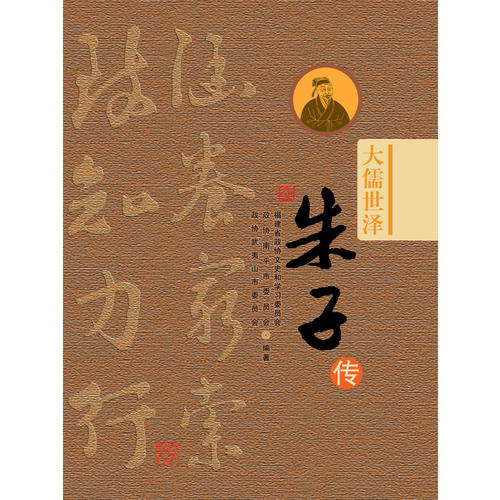 【书】大儒世泽 朱子传