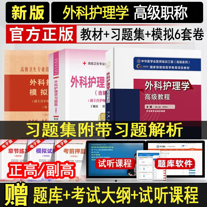 外科护理学副主任护师主任护师职称考试书2024外科护理学高级教程高级卫生专业技术资格教材+习题+试卷正高副高护理教材模拟试题章节题库习题集资料指导指南书 教材+习题集+模拟试卷（协和版）