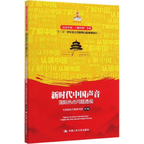 新时代中国声音(国际热点问题透视)/认识中国了解中国书系