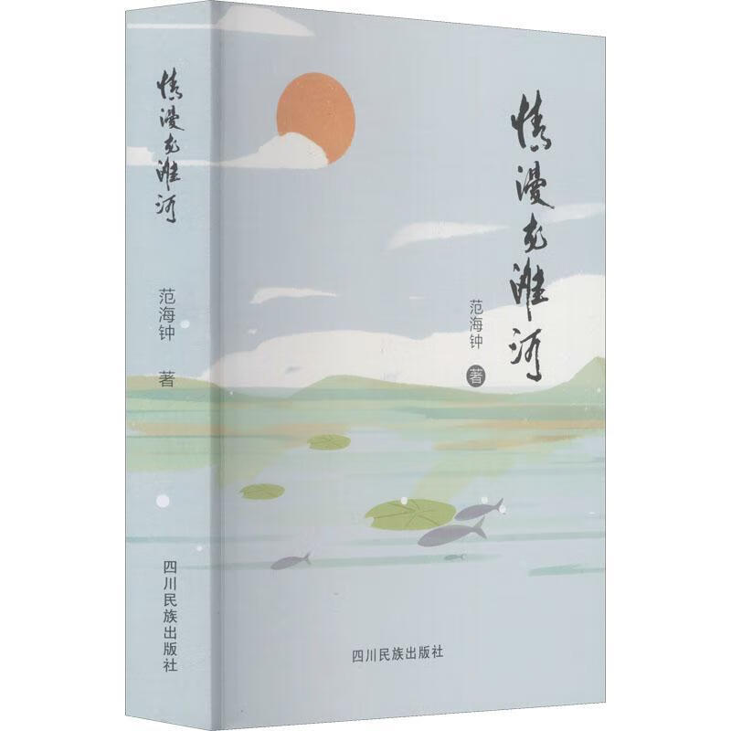 情漫龙滩河范海钟四川民族出版社9787540999537 小说书籍