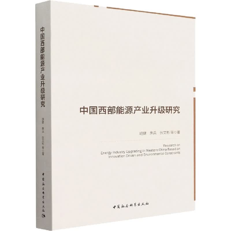 中国西部能源产业升级研究 图书