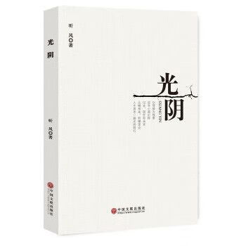 光阴