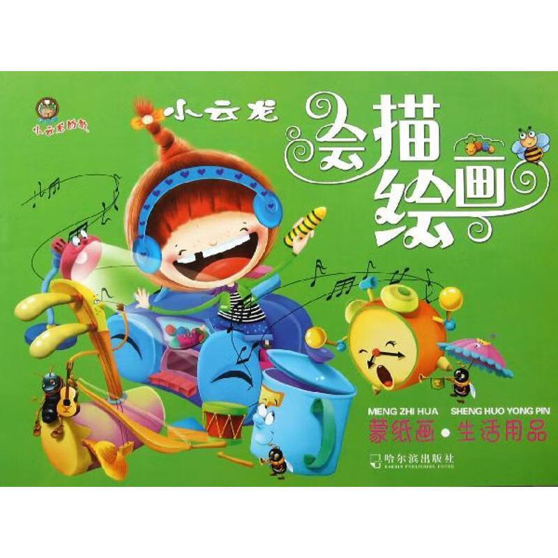 小云龙会描绘画蒙纸画生活用品