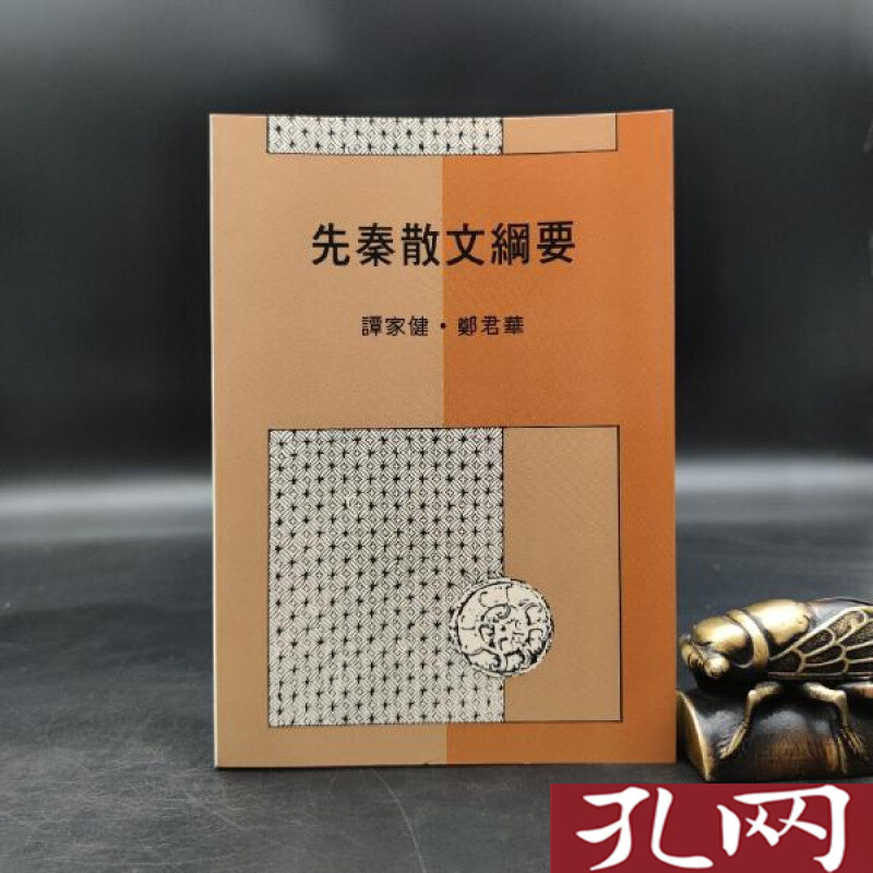 先秦散文綱要 港台原版 台湾明文书局 谭家健 郑君华