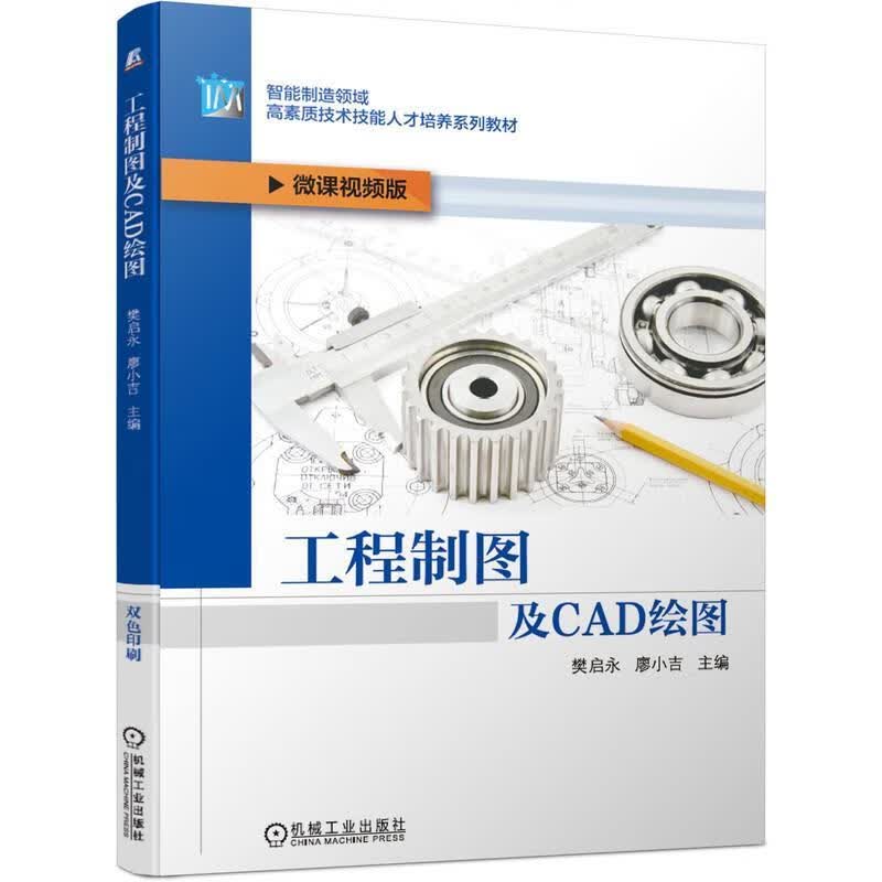 工程制图及CAD绘图 樊启永廖小吉 主编 机械工业出版社 9787111662648