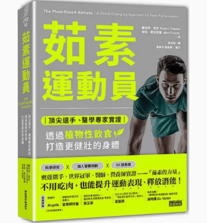 台版 茹素运动员 三采文化 罗伯特 契克 透过植物性饮食打造更健壮的身体运动健身书籍
