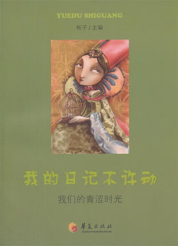 我的日记不许动