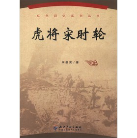 虎将宋时轮