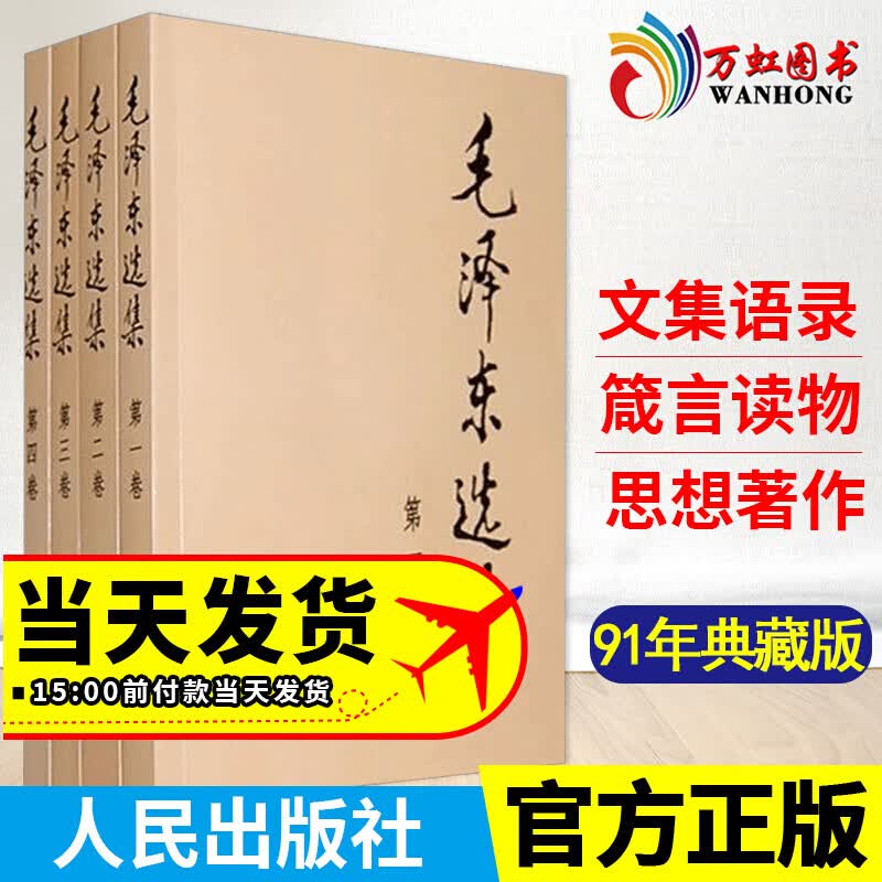 选集全套全集毛选典藏版全卷四册1-4论持久战矛盾论实践论毛主诗词文选著作思想概论文选全五卷传党