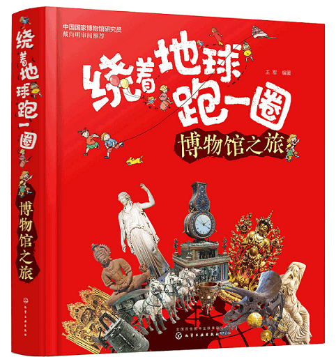 绕着地球跑一圈(博物馆之旅)(精)
