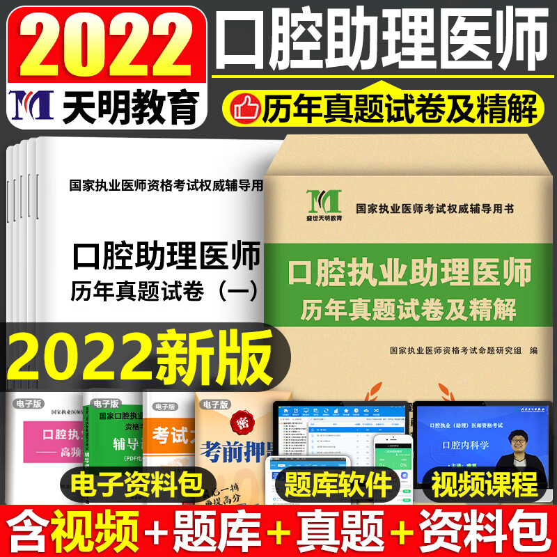 2023年中医临床口腔执业医师资格考试用书助理强化3000题历年真题库试卷全套教材书习题集昭昭2022技能习题资料职业证医考人卫版23 口腔执业助理医师历年真题试卷