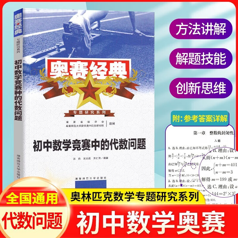 2023奥赛经典数论几何问题组合代数解题方法专题研究系列初中数学奥林匹克竞赛全真试题解题方法奥数教程七八九年级 全套 奥赛经典【初中代数问题】