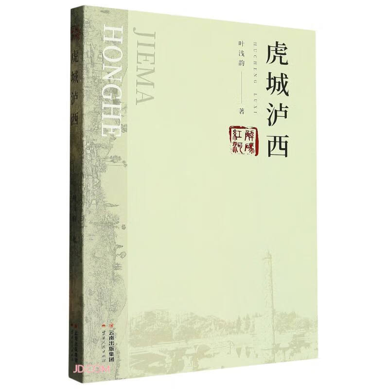 虎城泸西/解码红河