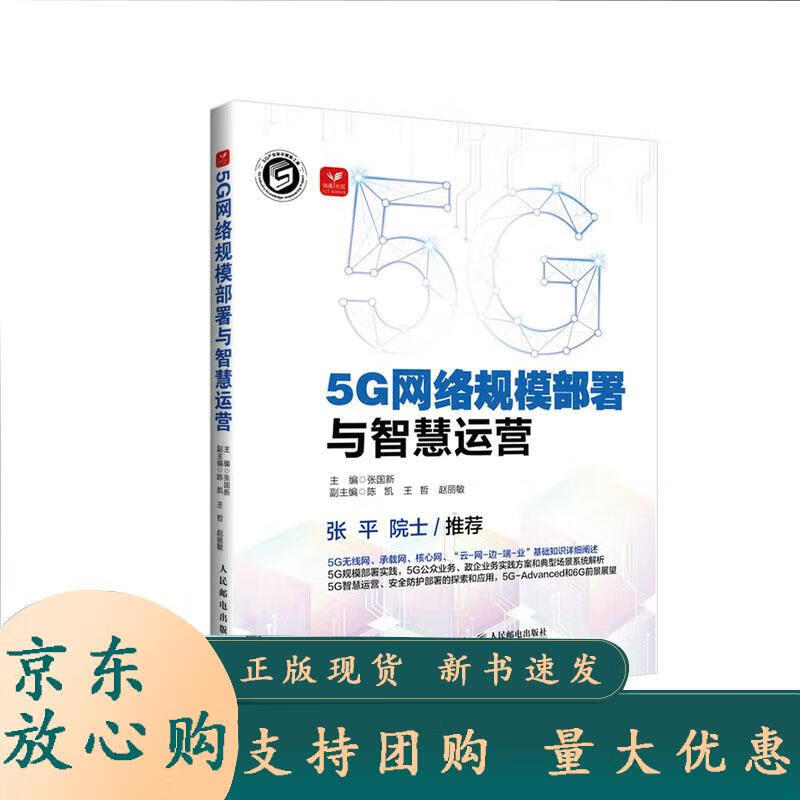 5G网络规模署与智慧运营 张新 邮电出版社 张国新 9787115600677 人民邮电出版社