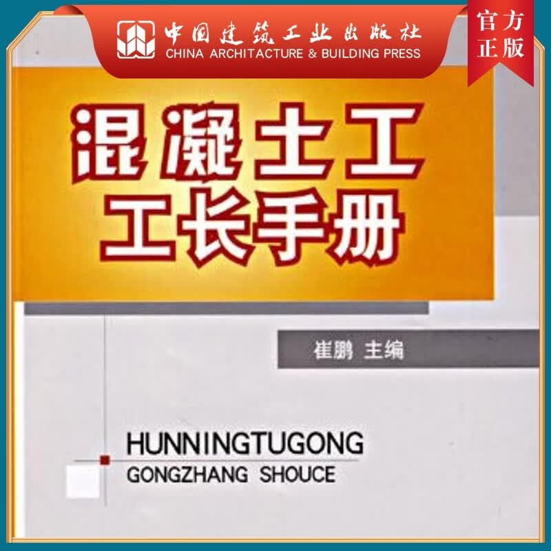 建工社 混凝土工工长手册
