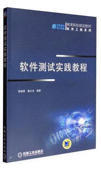 书籍 软件测试实践教程 路晓丽 机械工业出版社