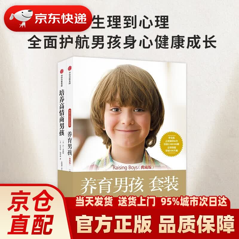 【新华】养育男孩 精选套装共2册 培养高情商男孩 养育男孩 养育男孩