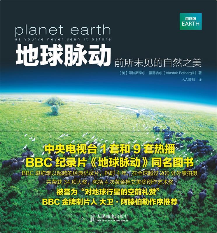 地球脉动 (英)福瑟吉尔著,人人影视译【书】