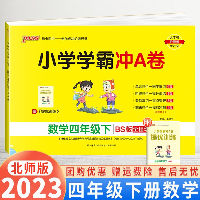 【自选】2024版小学学霸冲A卷四年级上下册语文数学试卷人教北师苏教版4年级练习题课本同步专项训练期末冲刺100分 四年级下册数学北师版
