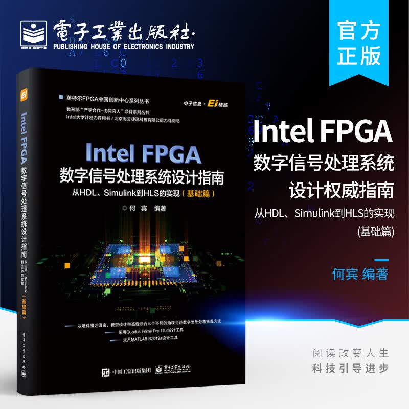 Intel FPGA数字信号处理系统设计权威指南：从HDL、Simulink到HLS的实现（基础篇）