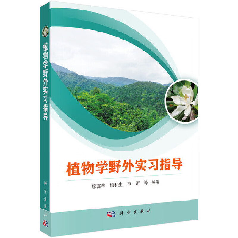 【现货】植物学野外实习指导