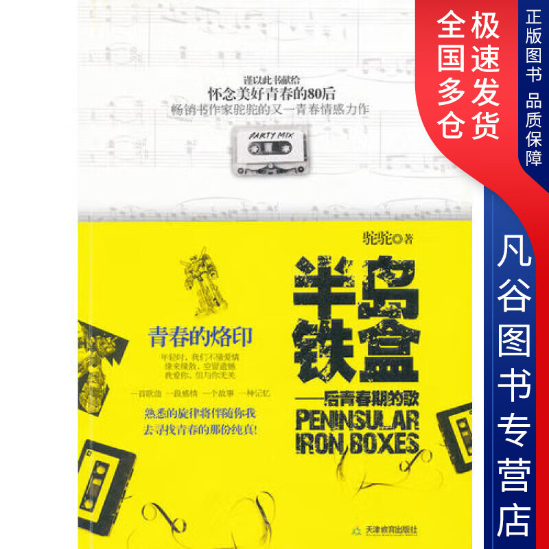 【书】半岛铁盒 后青春期的歌