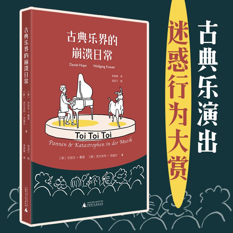 古典乐界的崩溃日常  3个神秘音节 ，1个不现实的信念，100个音乐家崩溃瞬间