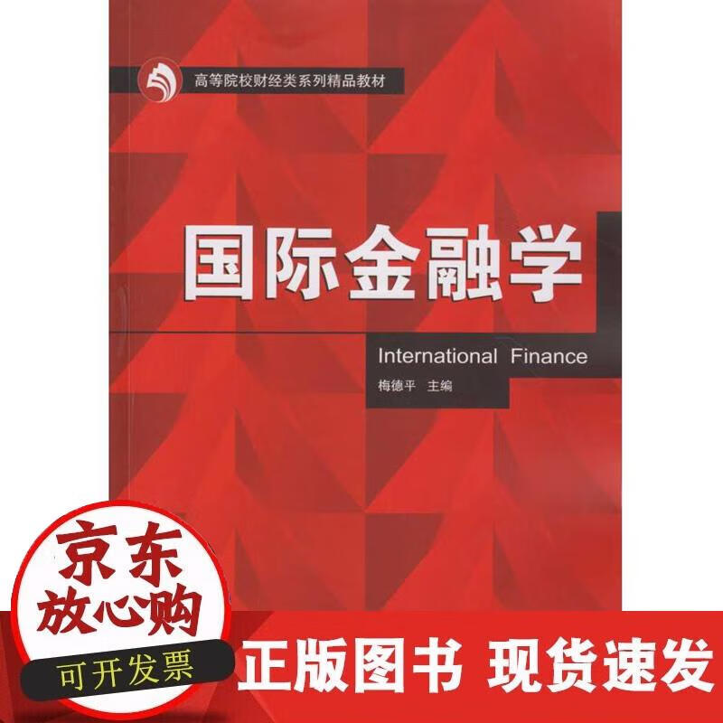 【现货】国际金融学