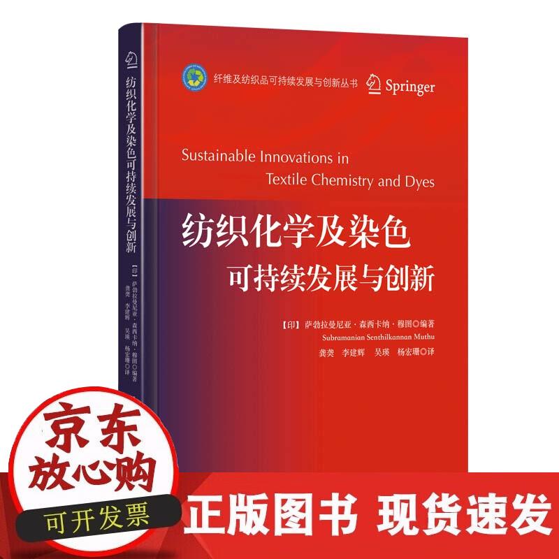 【现货】纺织化学及染色可持续发展与创新