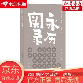【全新速发】明清野史丛书（辑） 永历实录（外一种） [明]王夫之，等 文津出版社