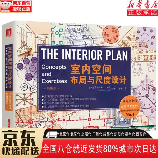 【全新】室内空间布局与尺度设计 罗伯托·J·伦格尔 华中科技大学出版社 罗伯托·J·伦格尔 华中科技大学出版