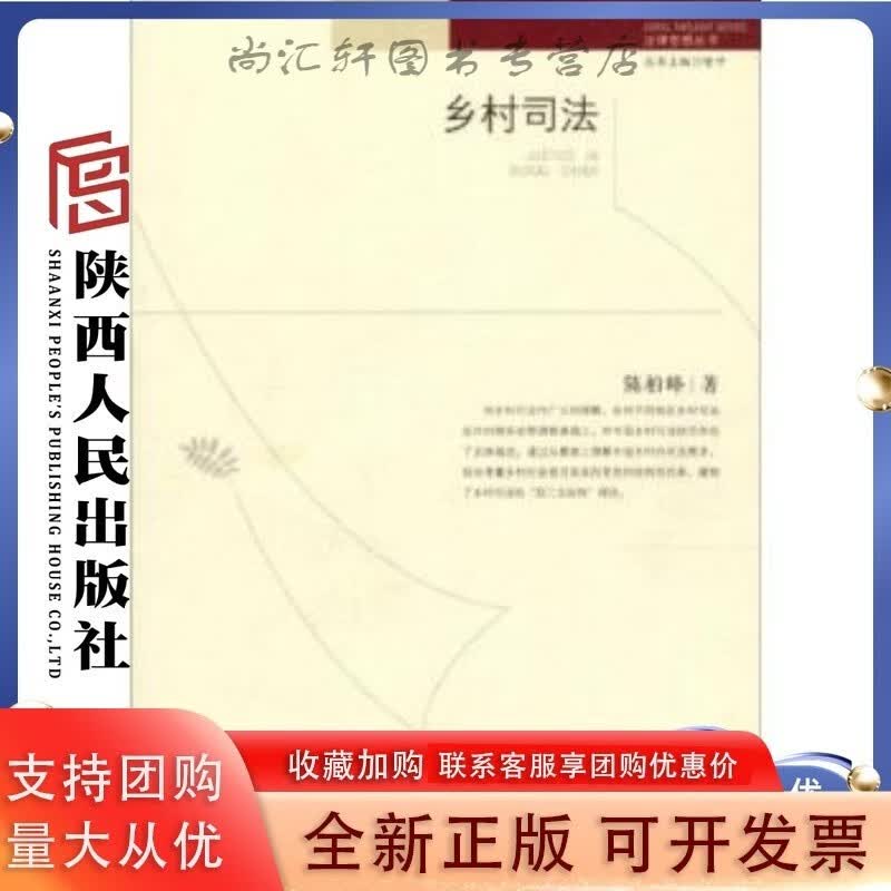 乡村司法 法律思想丛书 陕西人民出版社