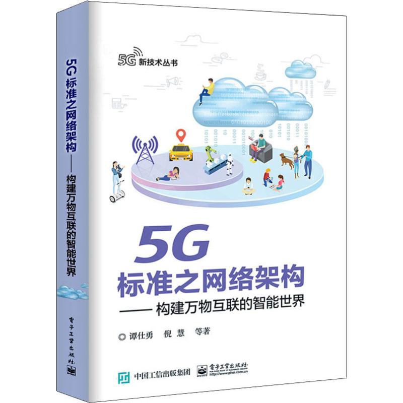 5G标准之网络架构——构建万物互联的智能世界