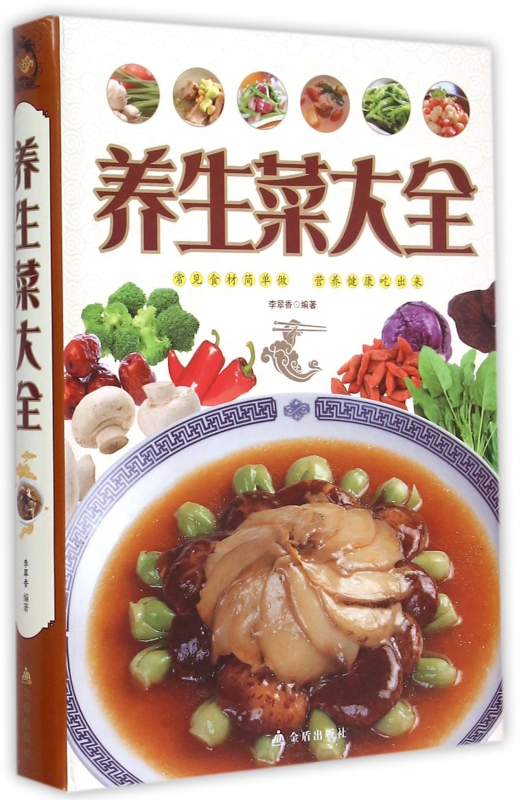 养生菜大全